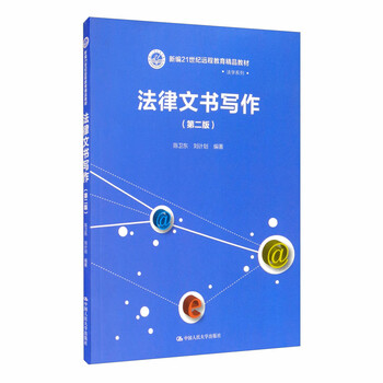 法律文书写作（第二版）（新编21世纪远程教育精品教材·法学系列）