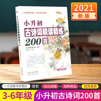 2021新版小升初古诗词精读精练200首文言文精读精练120篇3-6年级使用小学语文必备 古诗词