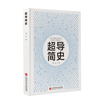 正版 超导简史 9787543981393