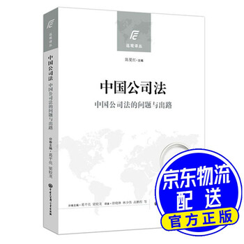 中国公司法：中国公司法的问题与出路