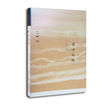 婺源的桥-走向田野 洪忠佩 建筑 9787108046611