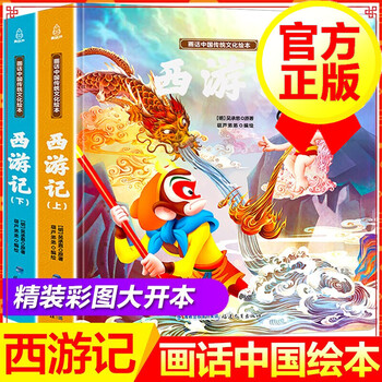 【全彩精装】西游记绘本儿童版 上下全2册 中国传统文化绘本 珍藏版连环画 儿童故事绘本 少儿读物