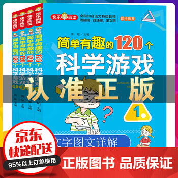 趣味科学小实验游戏书120个 全套4册 游戏中的科学知识思维训练脑力游戏青少年科学知识中小学生脑力