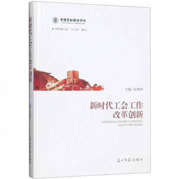 新时代工会工作改革创新【保证正版】