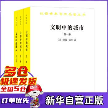 文明中的城市(共3册)/汉译世界学术名著丛书