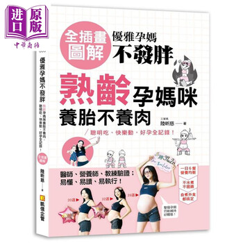 优雅孕妈不发胖 全插画图解 熟龄孕妈咪养胎不养肉 聪明吃快乐动好孕全记录 港台原版 陆昕慈 凯信企管