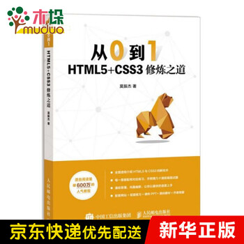 从0到1(HTML5+CSS3修炼之道)
