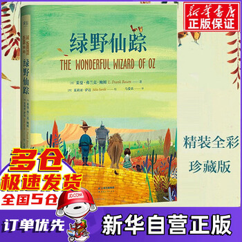 绿野仙踪(经典名家全译本 精装全彩珍藏版) 江西人民出版社经典名家全译本 儿童经典奇幻冒险童书[7-10岁]
