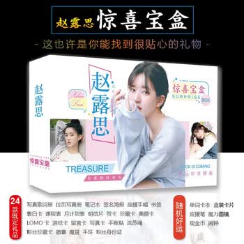 肖战王一博易烊千玺蔡徐坤郭麒麟华晨宇秦霄贤王俊凯明信片书签贴纸海报签名照片手环卡贴礼盒明星周边者自 赵露思礼盒【惊喜装】