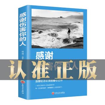 【特价专区】感谢伤害你的人 提升自我修养人生哲学正版书籍正能量书籍青春文学成长心灵鸡汤成功励志书籍正版书排行榜一元图书
