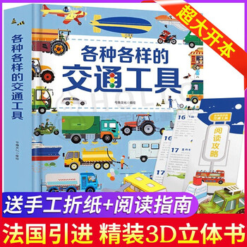 各种各样的交通工具 会动的立体书0-10岁儿童绘本3D立体翻翻书 101个好玩的汽车工程车科普书籍