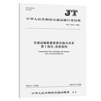 交通运输数据资源交换与共享 第1部分：总体架构（JT/T 1415.1—2022）