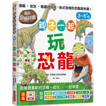 台版 亲子一起玩恐龙 图鉴迷宫看图找不同适合全家共游趣味游戏人气插画绘本儿童