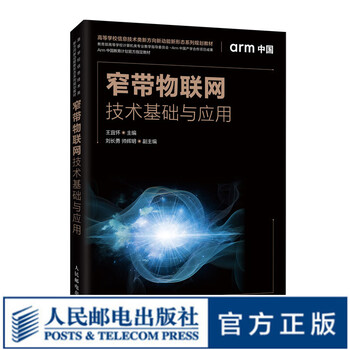 窄带物联网技术基础与应用