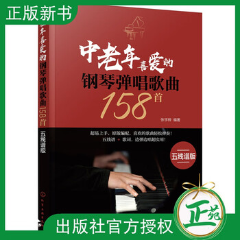 中老年喜爱的钢琴弹唱歌曲158首 中老年喜爱的歌 中老年人喜爱的钢琴弹唱 中老年钢琴曲集钢琴曲谱 老