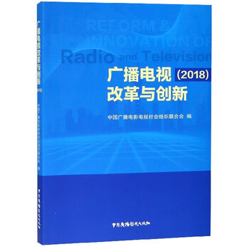 广播电视改革与创新(2018)