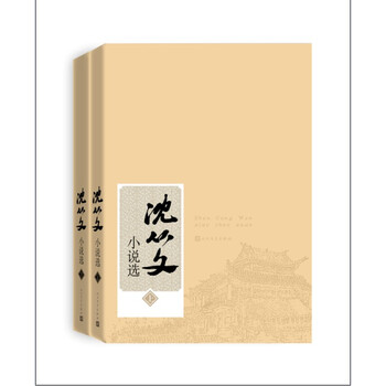 沈从文小说选【正版图书】