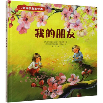 我的朋友(精)/儿童情感启蒙绘本
