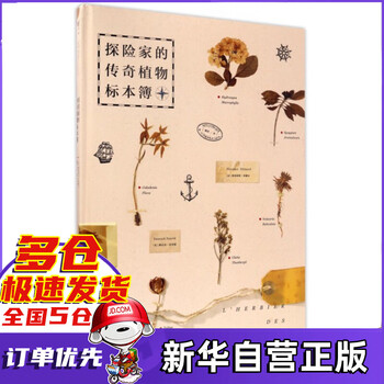 探险家的传奇植物标本簿(精)