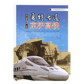 从夏特古道到京沪高铁 郭建红 科普读物 9787542760371