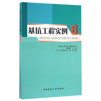 基坑工程实例(6) 龚晓南 中国建筑工业出版社