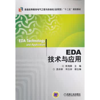 EDA技术与应用【正版图书，放心下单】