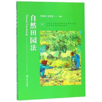 自然田园法 李晓明 农业/林业 9787568409940