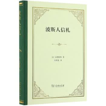 波斯人信札(精)
