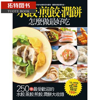 杨桃文化水饺煎饺润饼怎么做吃台版书籍 图书