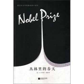 丛林里的春天/诺贝尔文学奖获奖者小说坊