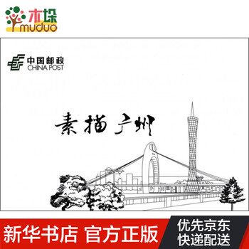 素描广州(明信片)