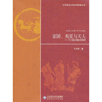 【新华书店 正版书籍】北京师范大学史学探索丛书·家国、夷夏与天人：十六国北朝史学探研王志刚 正版图书绘本