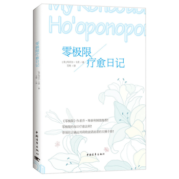 零极限疗愈日记 [美] 玛贝尔·卡茨,艾琦 中国青年出版社