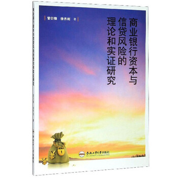 正版 商业银行资本与信贷风险的理论和实证研究 9787565046575