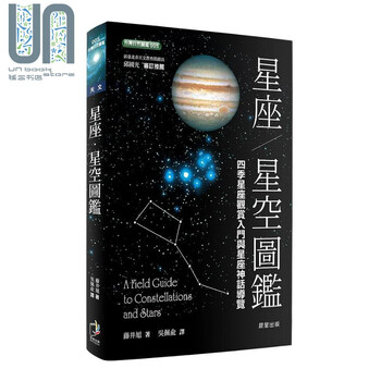 星座 星空图鉴 二版 港台原版 藤井旭 晨星
