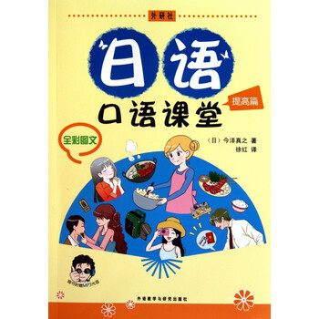 日语口语课堂(附光盘提高篇全彩图文)