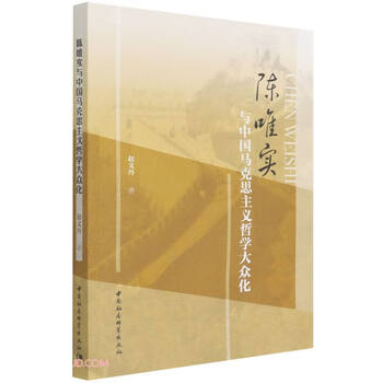 陈唯实与中国马克思主义哲学大众化
