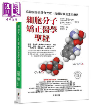 细胞分子矫正医学圣jing 写给医师与社会大众 高剂量维生素治疗法 港台原版 晨星