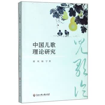 中国儿歌理论研究