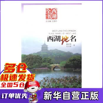 西湖地名(西湖全书)