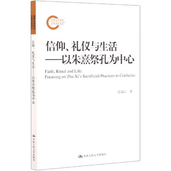 信仰礼仪与生活--以朱熹祭孔为中心