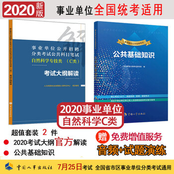 2020年新版事业单位考试用书（自然科学专技类C类+公共基础知识） 事业单位公开招聘分类考试公共科目笔试考试大纲解读 京东套装2本