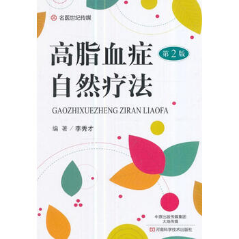 高脂血症自然疗法 李秀才 健身与* 9787534986758