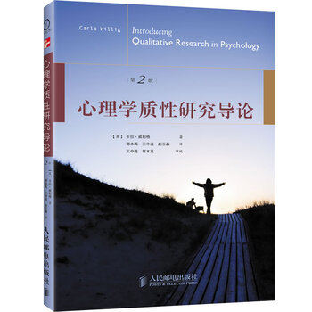 心理学质性研究导论【正版图书】