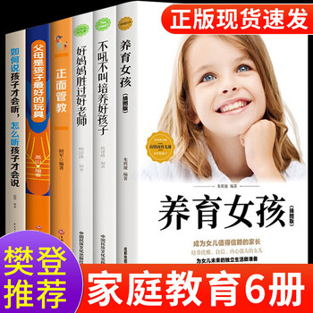养育女孩全6册 正面管教好妈妈胜过好老师不吼不叫教育好孩子父母是孩子好玩具父母教育的