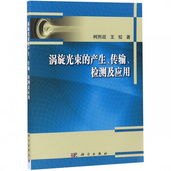 涡旋光束的产生传输检测及应用
