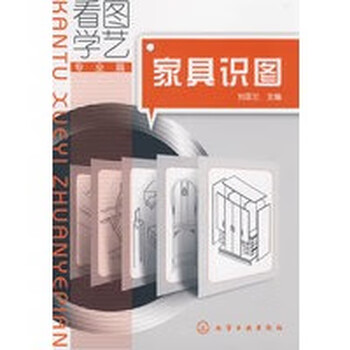 看图学艺--家具识图 刘亚兰 化学工业出版社