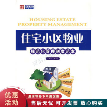 住宅小区物业规范化管理制度范本