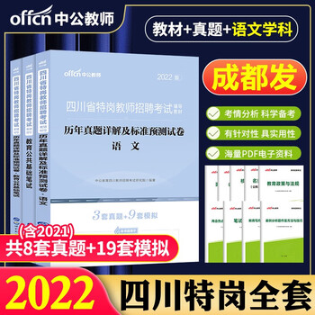 成都发中公2022四川省特岗教师公开招聘考试用书教材历真题试卷题库语文数学英语学科教育公共基础知识笔试中学小学招教考编制 2022四川特岗教材+历年真题+语文