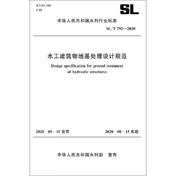 水工建筑物地基处理设计规范(SL\T792-2019)/中华人民共和国水利行业标准